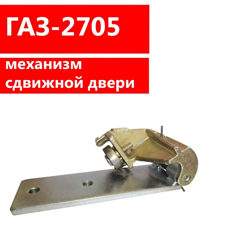 Механизм сдвижной двери ГАЗ-2705 подшипниковое соединение (с площадкой ...