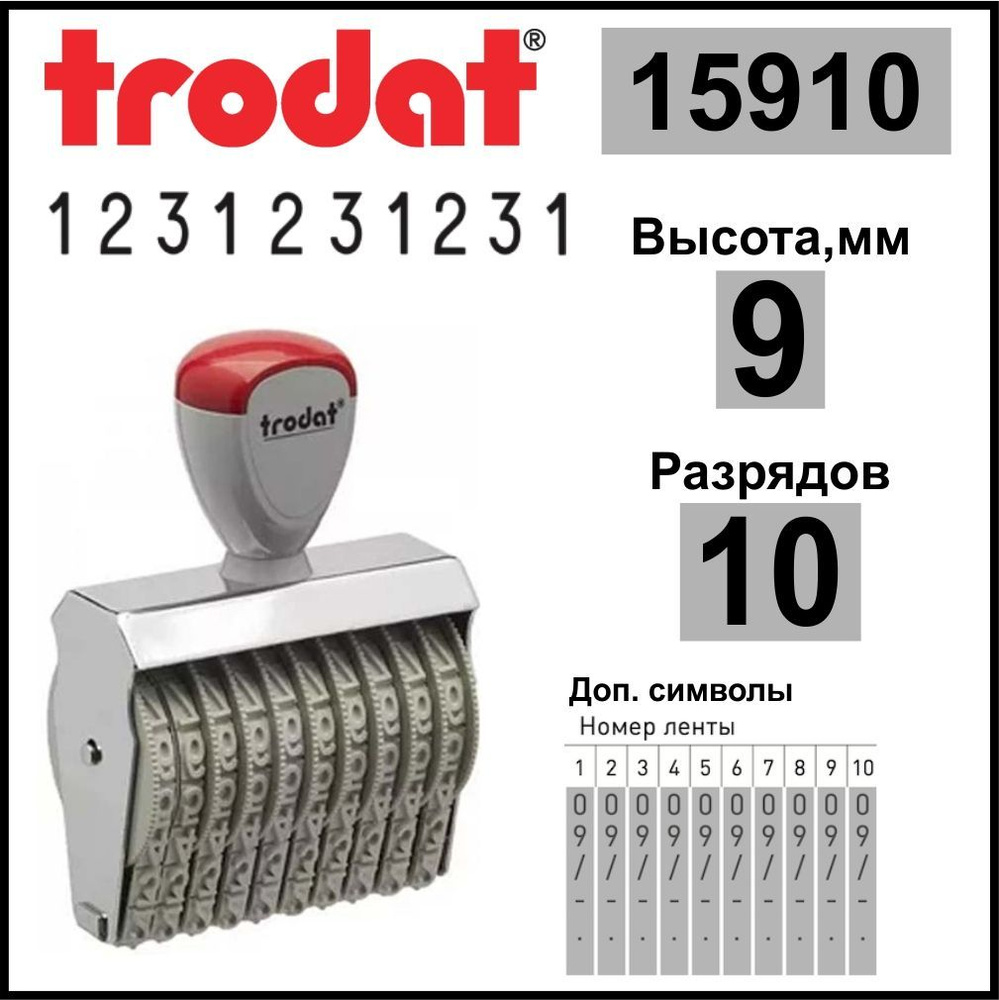 TRODAT 15910 нумератор ленточный, 10 разрядов, высота шрифта 9 мм ...