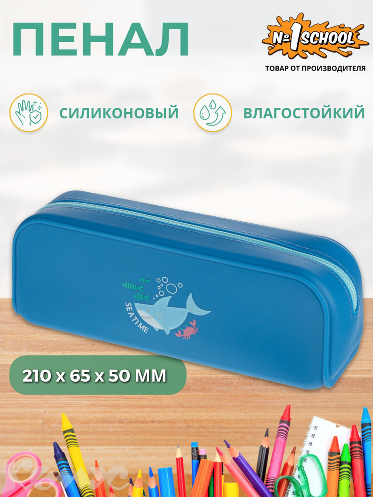 Школьный пенал №1 School для мальчика, 1 отделение, акула - купить с ...