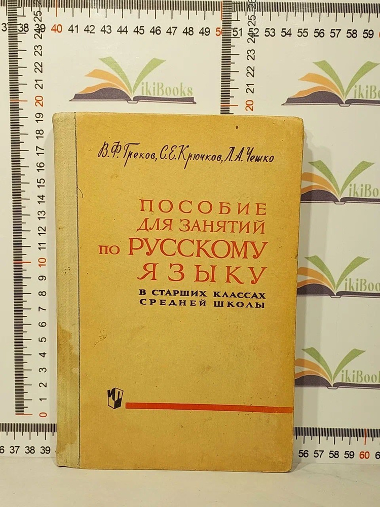П.Ф. Греков, С.Е. Крючков, Л.А. Черешко / Пособие для занятий по ...