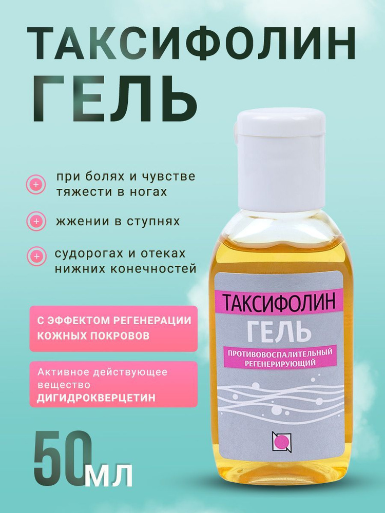Гель для ног / Таксифолин гель 50 мл. Венотоник. От боли и тяжести в ...