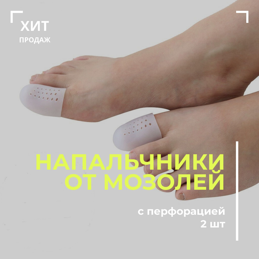 MyBalance Силиконовый напальчник закрытый. Колпачки для защиты стопы от ...