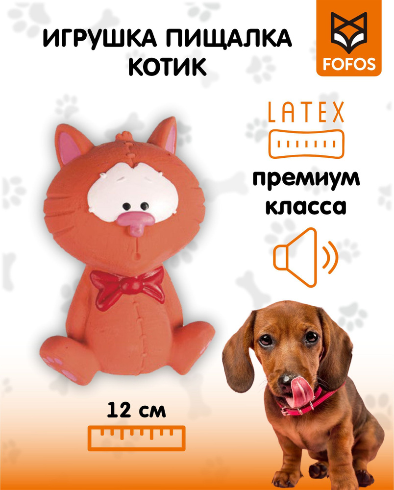 Игрушка для собак резиновая "Кот" с пищалкой, из натурального латекса ...