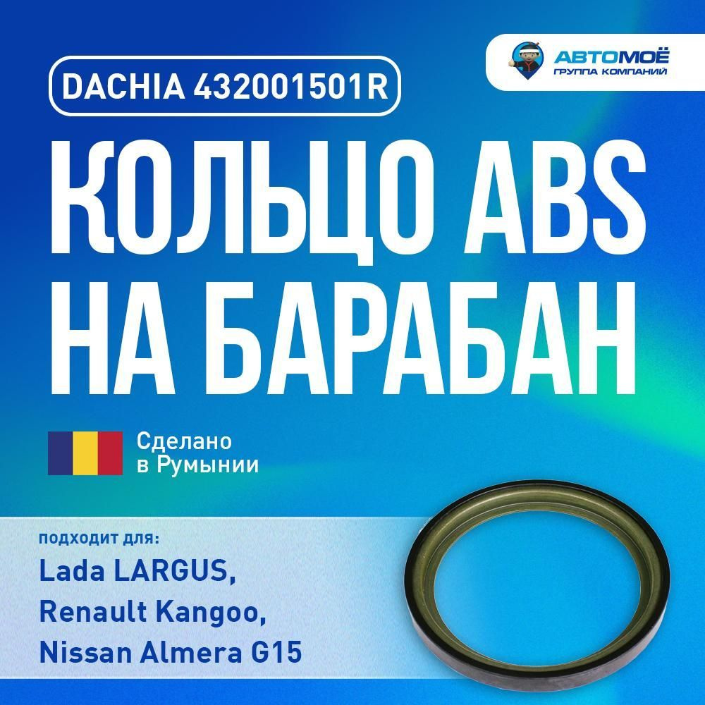 Кольцо ABS на барабан Lada Largus, Kangoo, Almera G15 432001501R - купить по доступным ценам в ...
