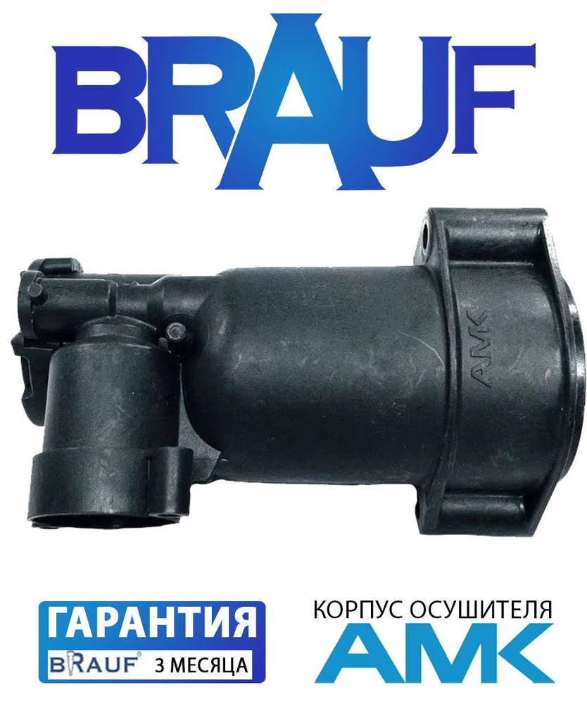 Корпус осушителя компрессора AMK Original Mercedes - BRAUF арт ...