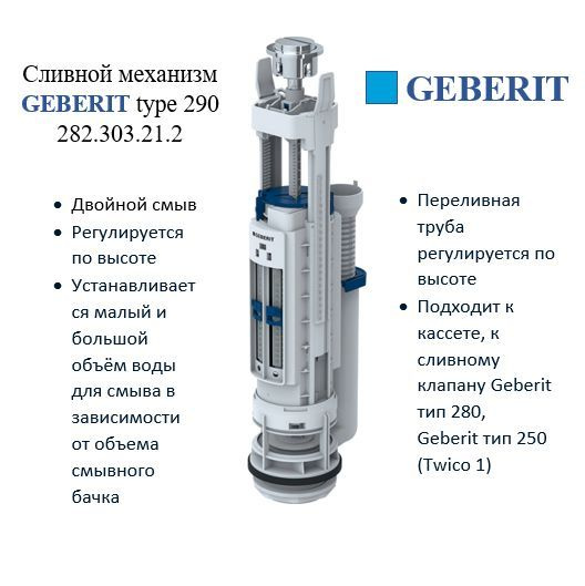 Сливной механизм для бачка унитаза Geberit тип 290 (282.303.21.2 ...