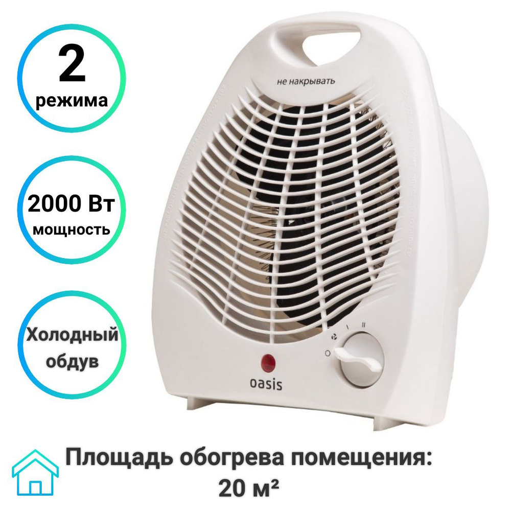 Тепловентилятор - обогреватель Oasis SD-20R 2 кВт,2 режима,холодный обдув - купить с доставкой ...