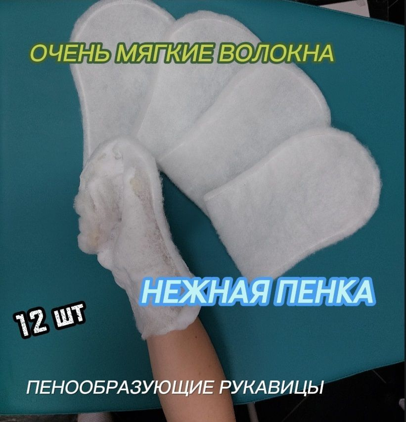 Пенообразующие рукавицы, пропитанные pH-нейтральным мылом (с двух ...