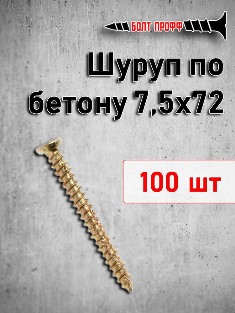 Шуруп 7.5 x 72 мм 100 шт. - купить по выгодной цене в интернет-магазине OZON (1088673681)