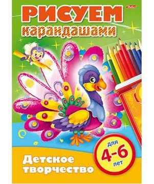 Раскраска книжка 8л А4ф "Детское творчество" -Рисуем карандашами-Для ...