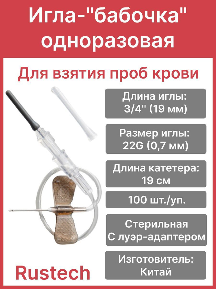 Игла бабочка Rustech одноразовая стерильная для взятия крови с луэр адаптером 0 7х19мм 22gх3