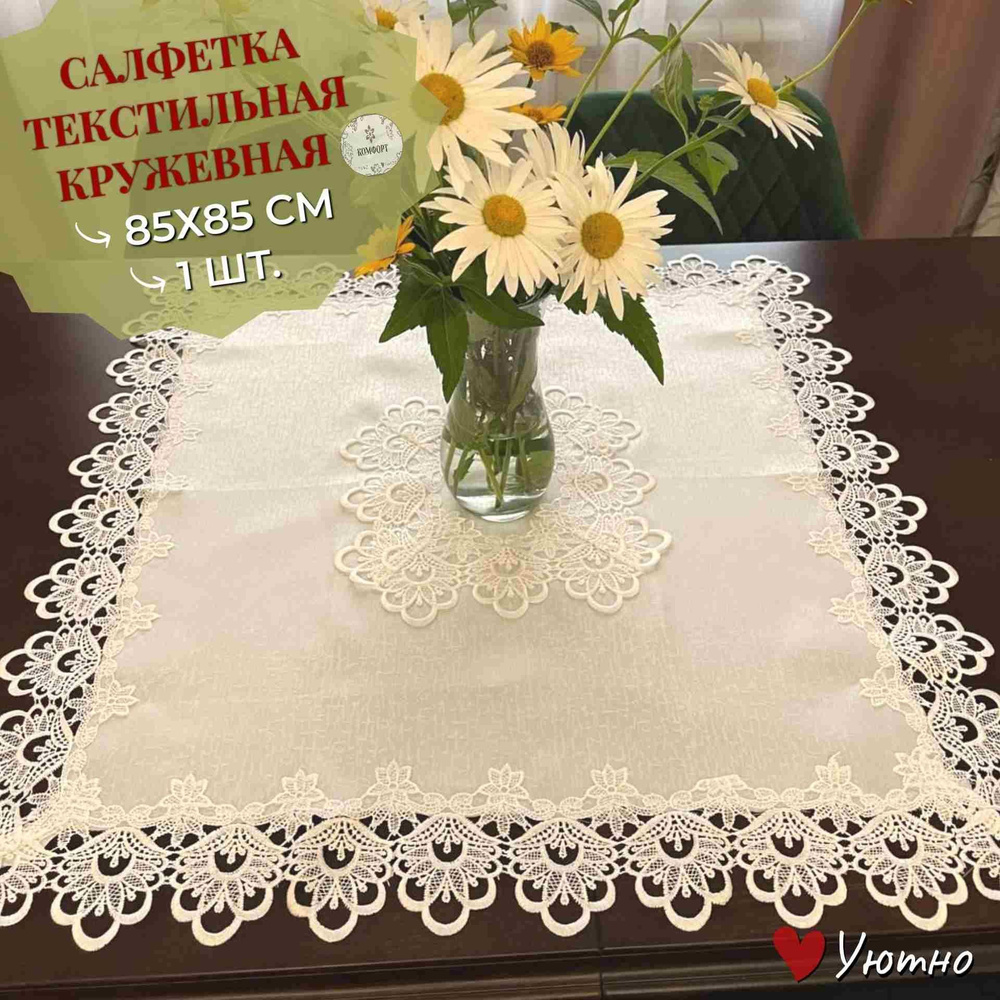 Квадратная салфетка с кружевом Брюссель, белая, для сервировки стола ...
