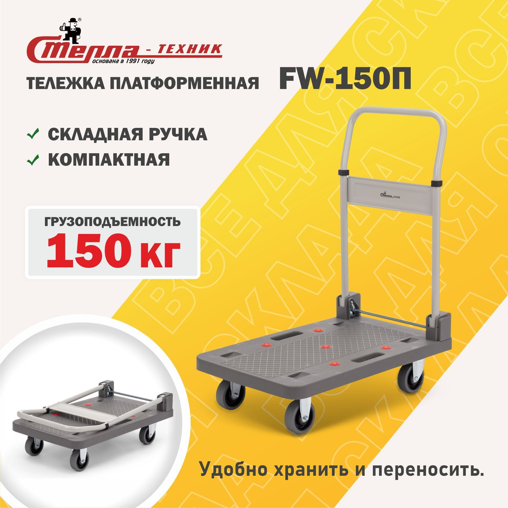 Тележка грузовая платформенная Стелла-техник FW-150П со складной ручкой ...