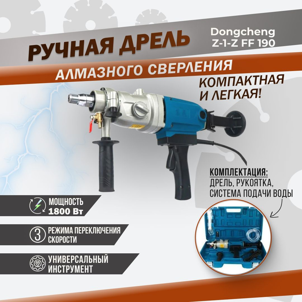 Дрель алмазного сверления Dongcheng Z-1-Z FF 190 1800 Вт 750 об/мин ...