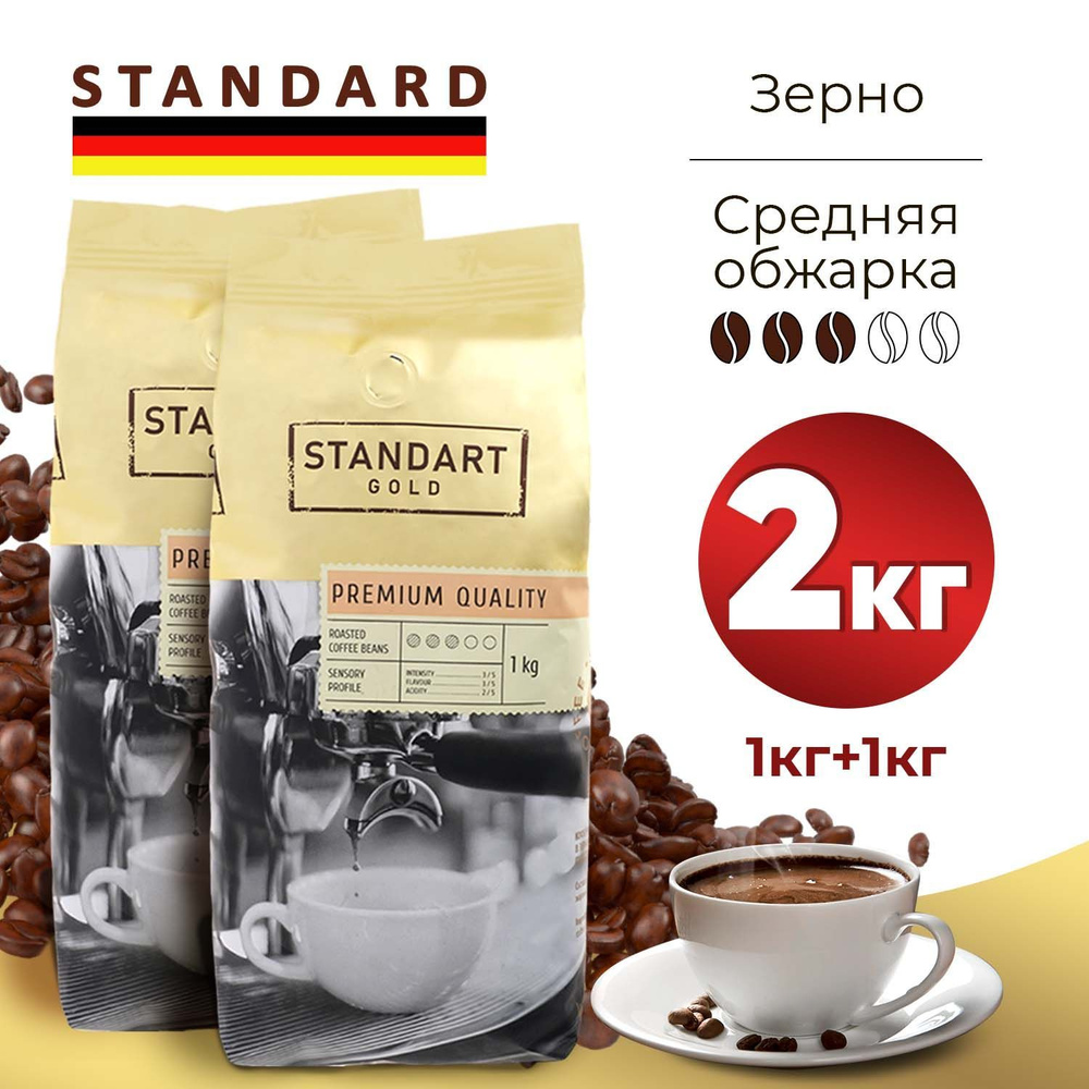 Кофе в зернах итальянский Standard Gold Premium, 2кг, зерновой ...