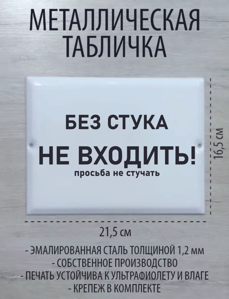 Металлическая табличка "Без стука не входить", 21 см, 16 см - купить в ...