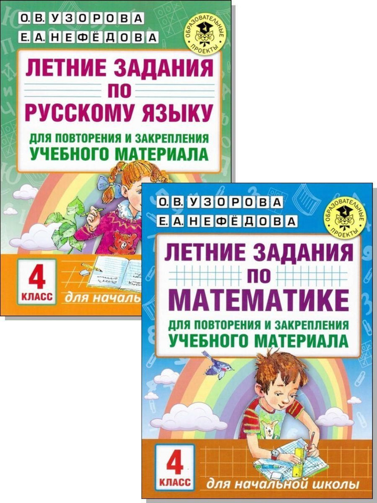 Комплект Летние задания по математике и русскому 4кл для повторения и ...