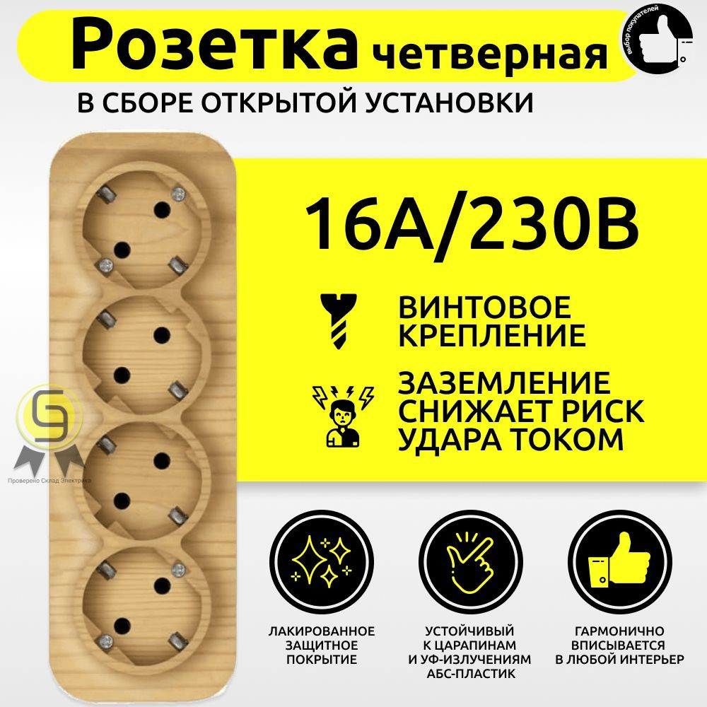 Розетка четверная цвет сосна с заземлением накладная 16А купить на OZON ...