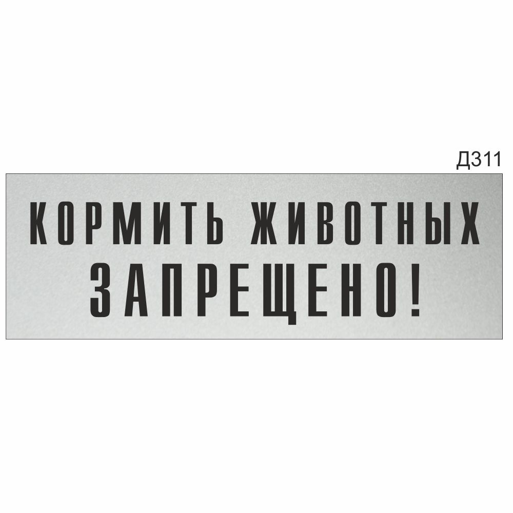 Информационная табличка "Кормить животных запрещено!" прямоугольная ...