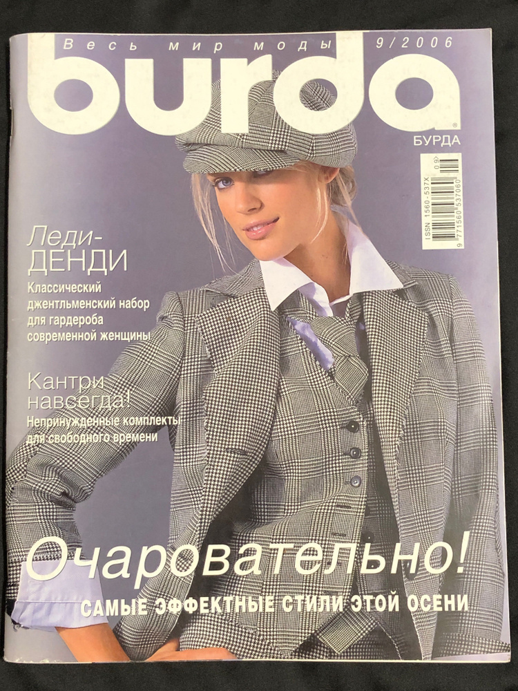 Журнал Бурда (Burda Style) № 9 2006 год № 12 купить по низким ценам в интернет-магазине OZON ...