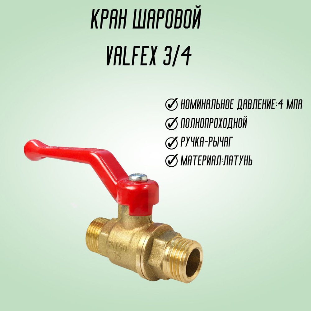 Кран Шаровый для питьевой ВОДЫ полнопроходной 3/4 дюйма НР/НР ручка ...