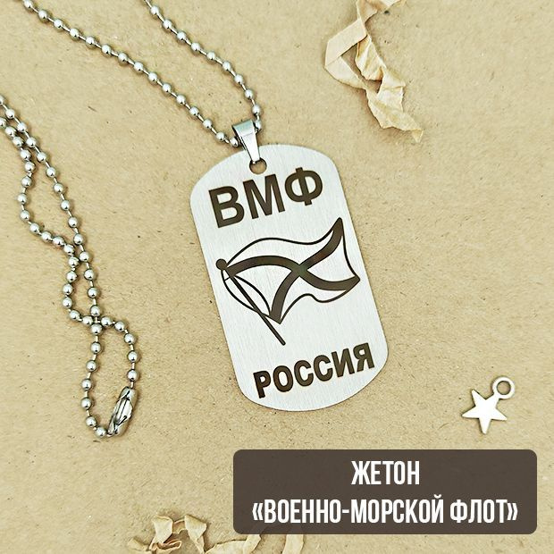 Жетон армейский ВМФ России - купить с доставкой по выгодным ценам в ...