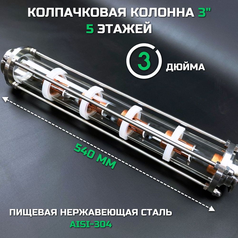 Колпачковая (тарельчатая) колонна 3 дюйма медная, 5 этажей, ProCap ...