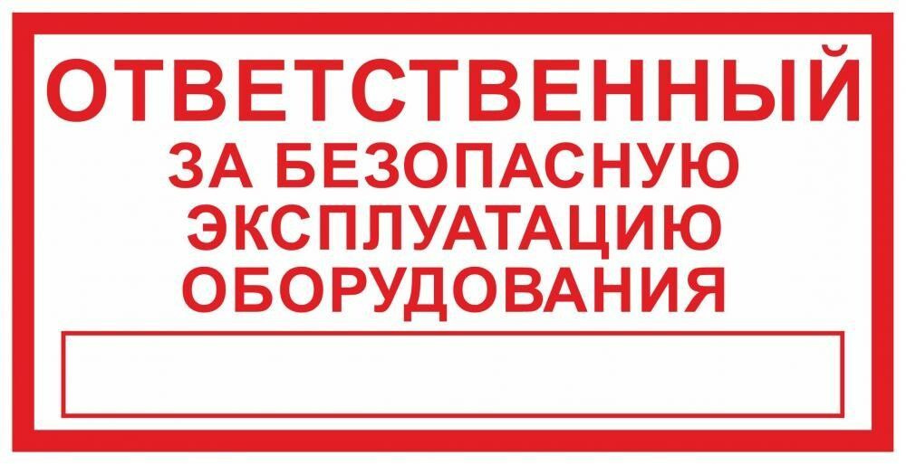 Табличка "Ответственный за безопасную эксплуатацию оборудования" А5 ...