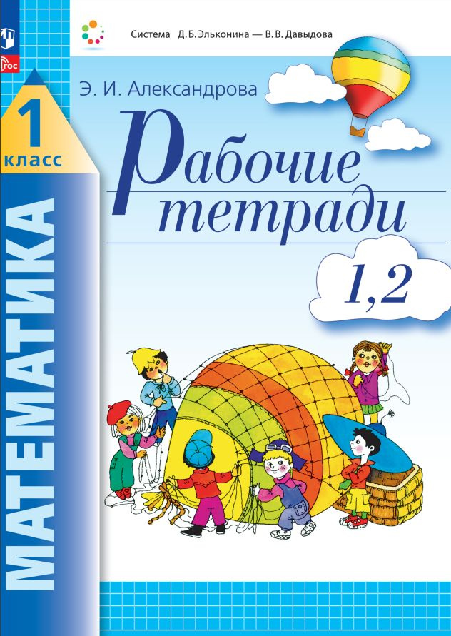 Математика. 1 класс. Рабочие тетради. Комплект из 4 рабочих тетрадей ...