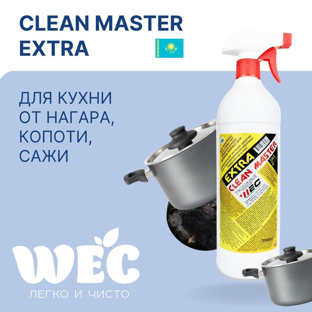 Универсальное средство от нагара "Clean Master Extra 1 л - купить с ...