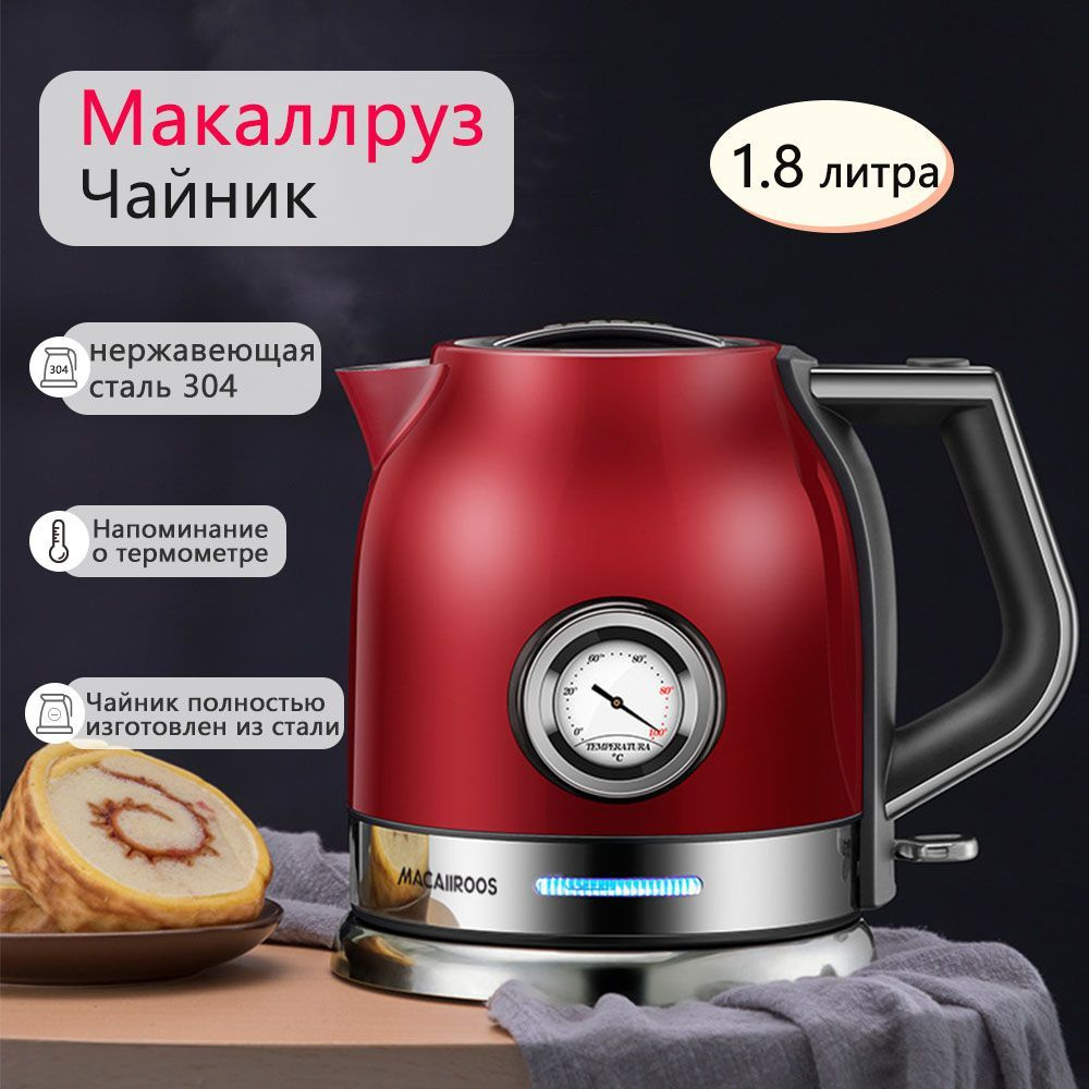 Купить электрический чайник MACAIIROOS RSH00012-AW, Металл по низкой ...
