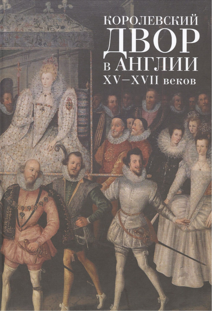 Королевский двор в Англии XV-XVII веков | Федоров Сергей купить на OZON по низкой цене (1674809520)