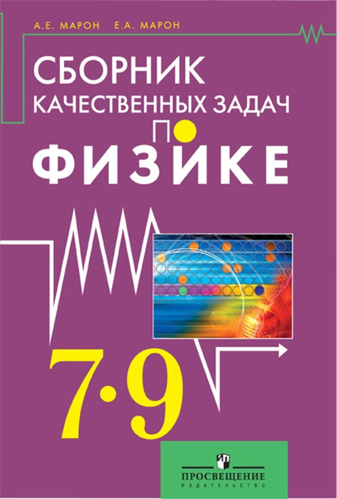 Сборник качественных задач по физике для 7 9 классов ...