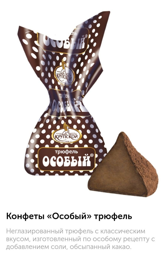 Конфеты "Трюфель особый", пакет 1 кг, на шоколадной основе, КФ им ...