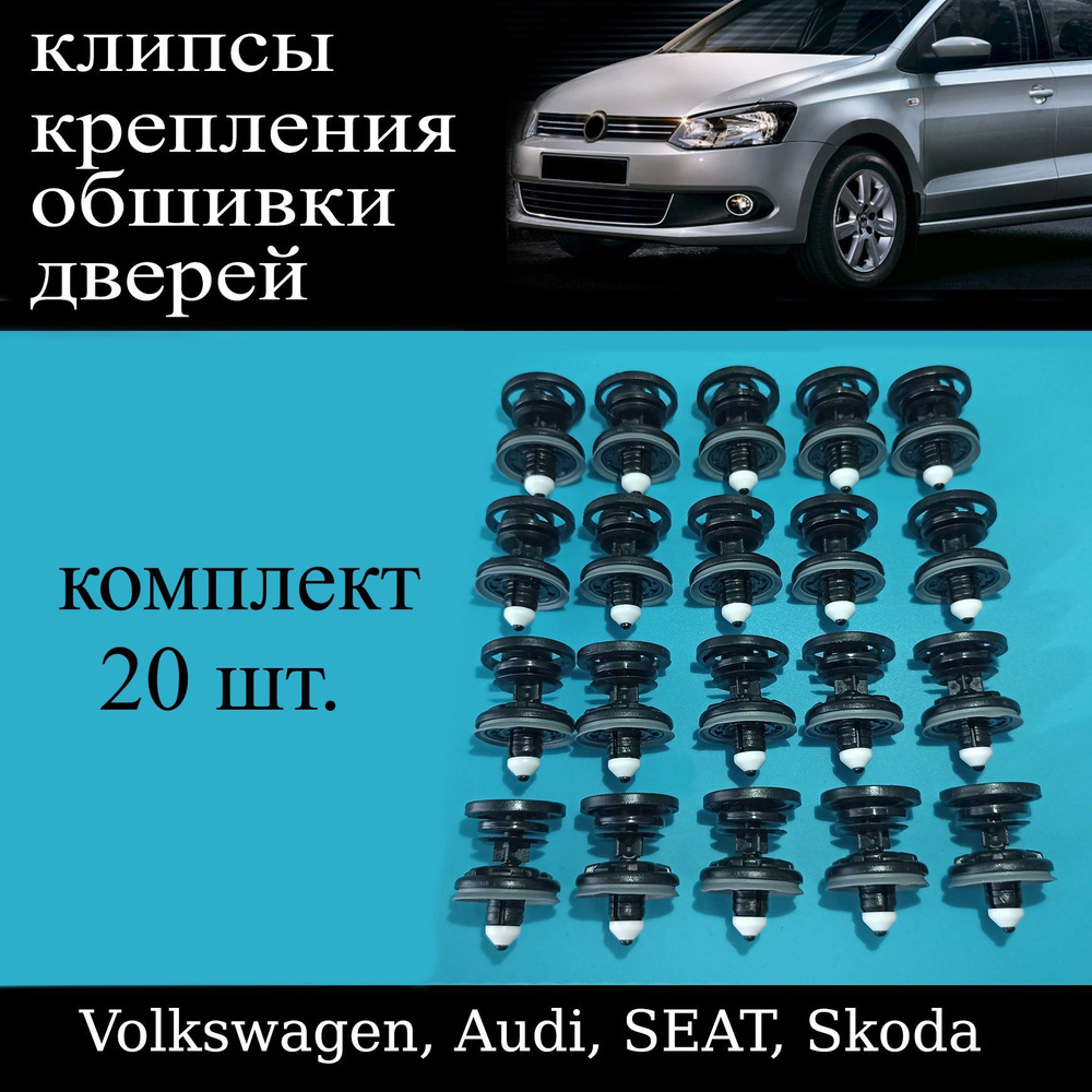 Клипсы автомобильные для крепежа обшивки дверей на Volkswagen Polo ...