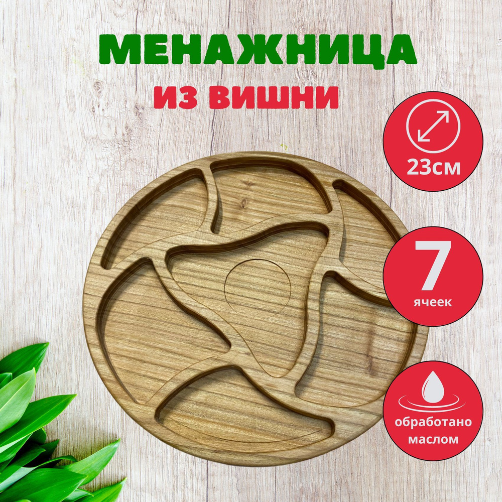 Менажница MTM WOOD из натуральной вишни, 7 ячеек - купить с доставкой ...
