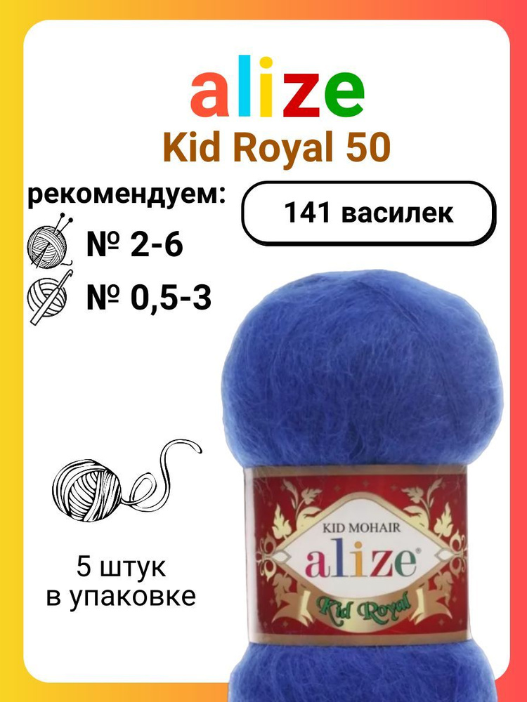 Пряжа для вязания Alize Kid Royal 50 141 василек, 50 г, 500 м, 5 штук - купить с доставкой по ...