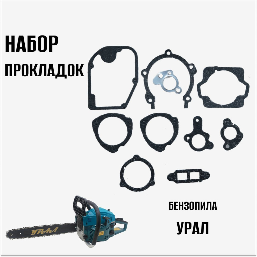 Набор прокладок на бензопилу "Урал" - купить по выгодной цене в ...