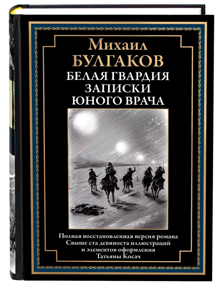 Белая гвардия. Записки юного врача. Михаил Булгаков. Подарочное ...