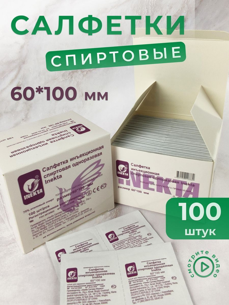 Спиртовые салфетки для инъекций INEKTA медицинские антисептические ...