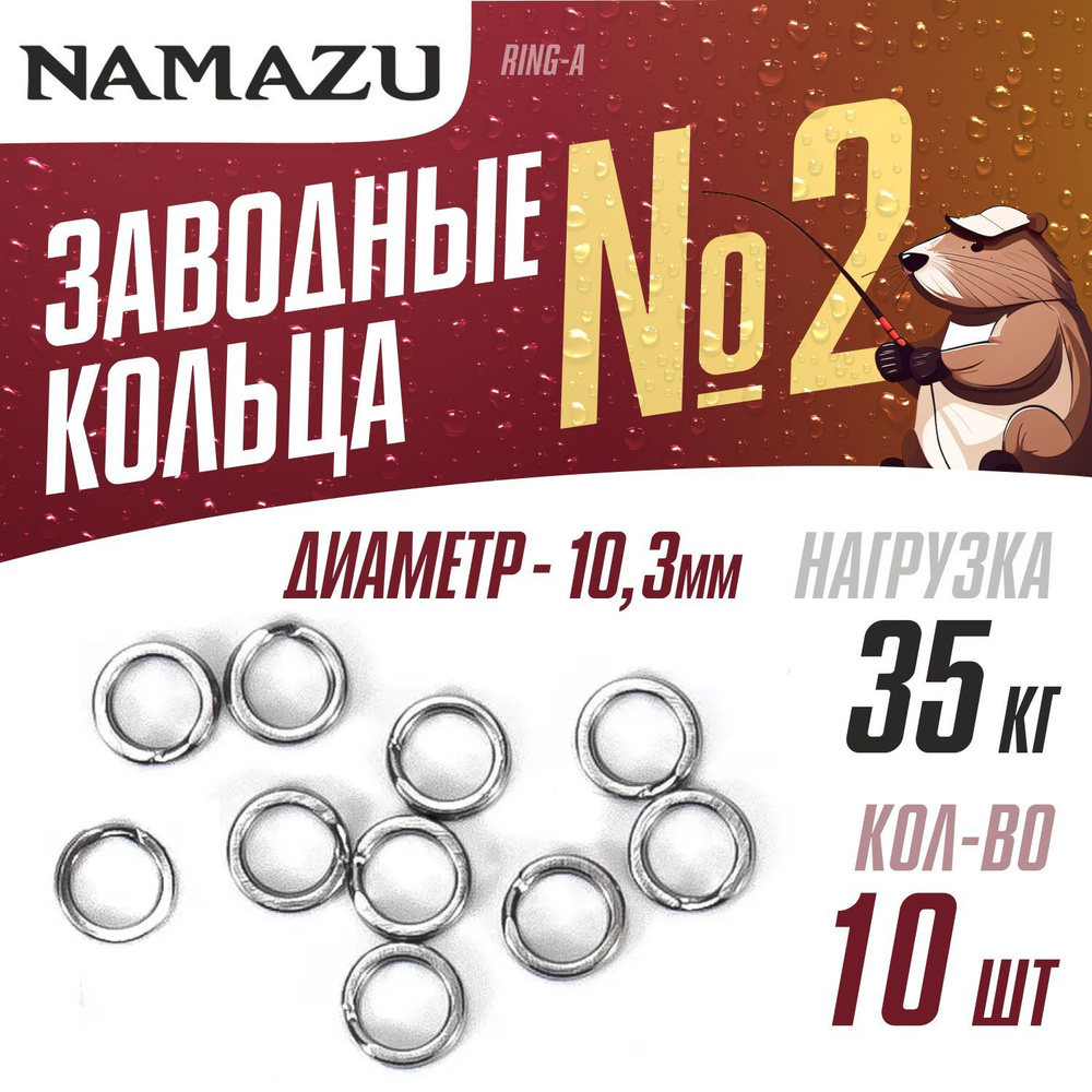Заводные кольца 10шт для рыбалки Namazu Ring-A №2, d-10,3мм тест 35кг ...