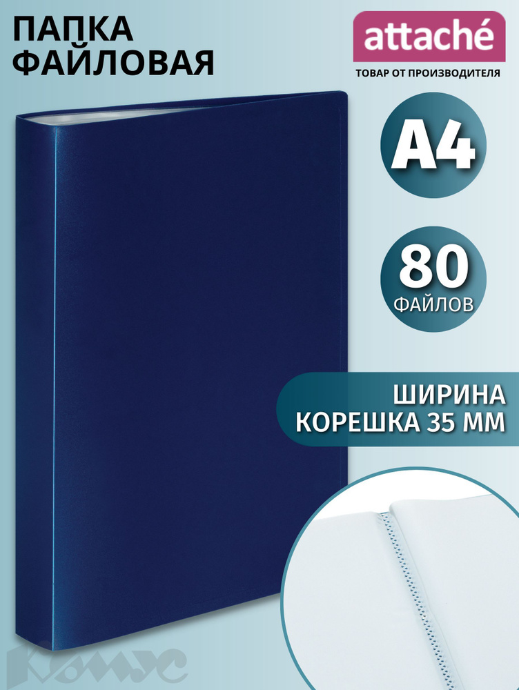 Папка файловая на 80 файлов Attache для документов, тетрадей, полипропилен, А4, толщина 0.6 мм ...