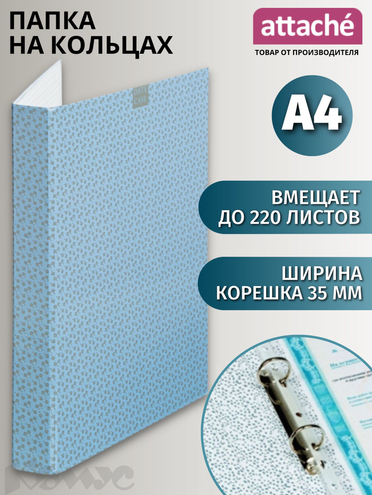 Папка на 2-х кольцах Attache для документов, тетрадей, ламинированный картон, A4, толщина 1.75 ...