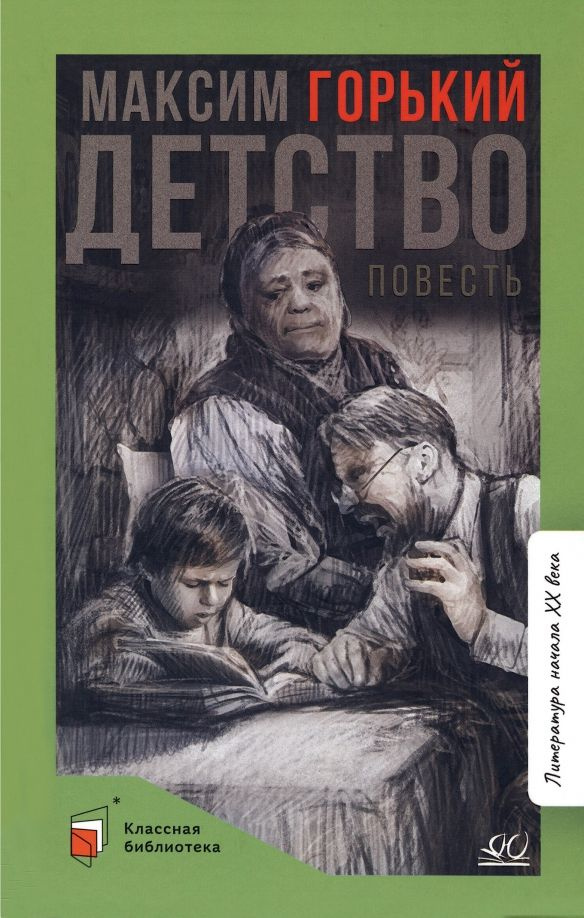 Детство. Повесть | Горький Максим Алексеевич купить на OZON по низкой ...