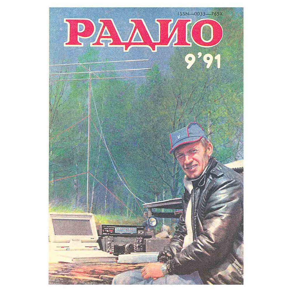 Журнал Радио. Выпуск 2 за 1991 год - купить с доставкой по выгодным ценам в интернет-магазине ...