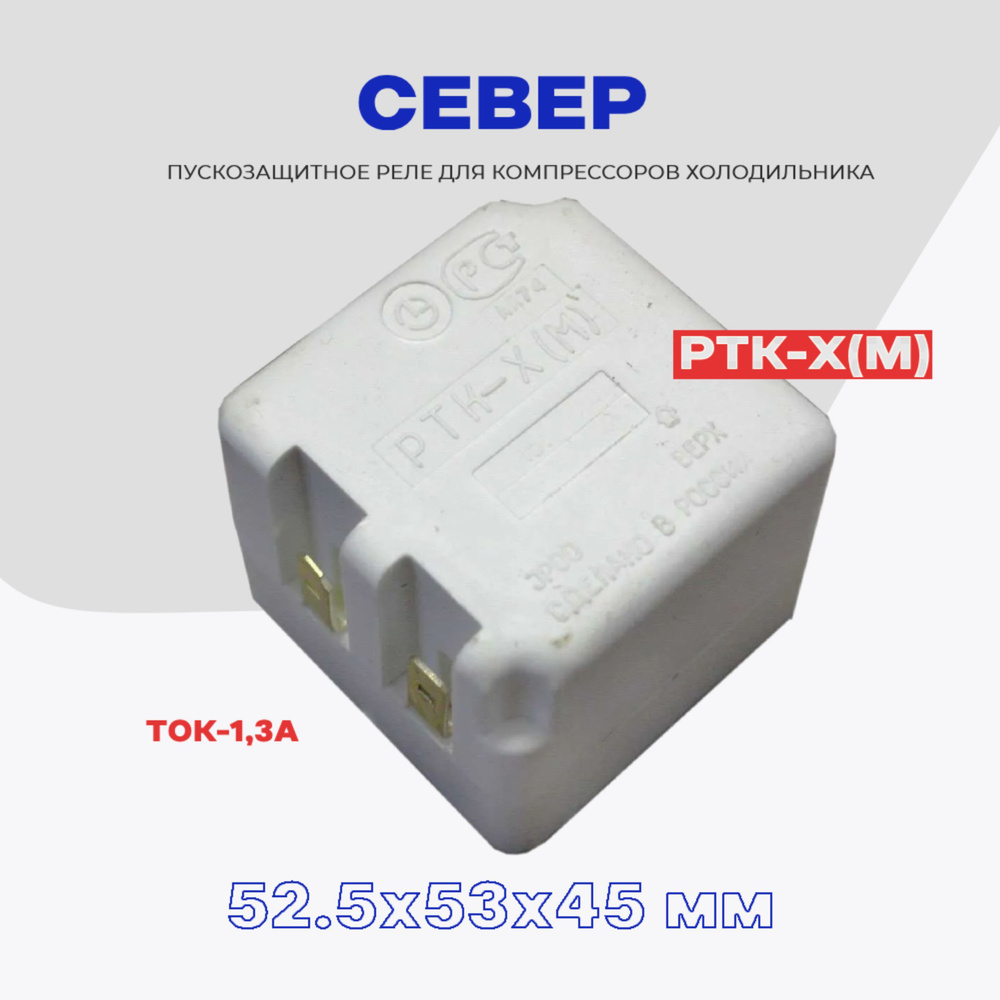 Реле пусковое-защитное для компрессора холодильника Север РТК-Х (М ...
