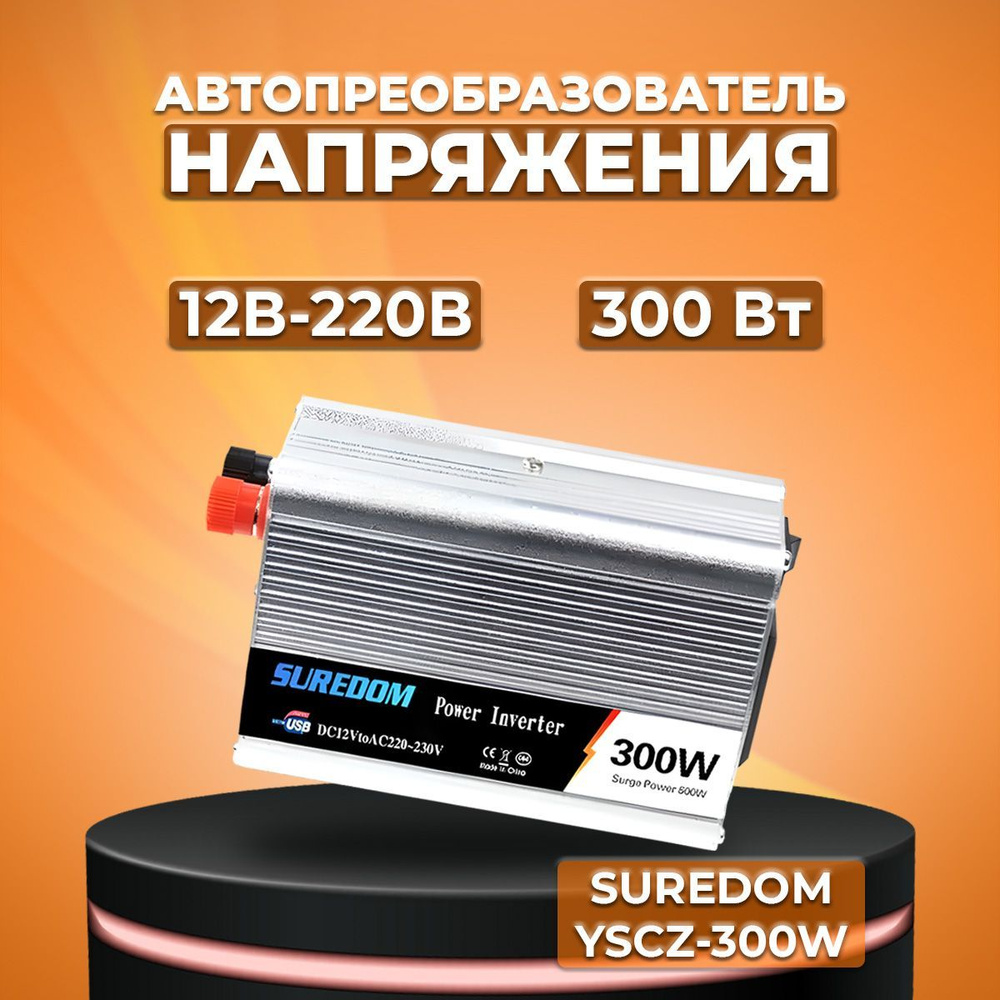 Автомобильный инвертор SUREDOM YSCZ-300W, 12v-220v, 300 Вт купить по ...