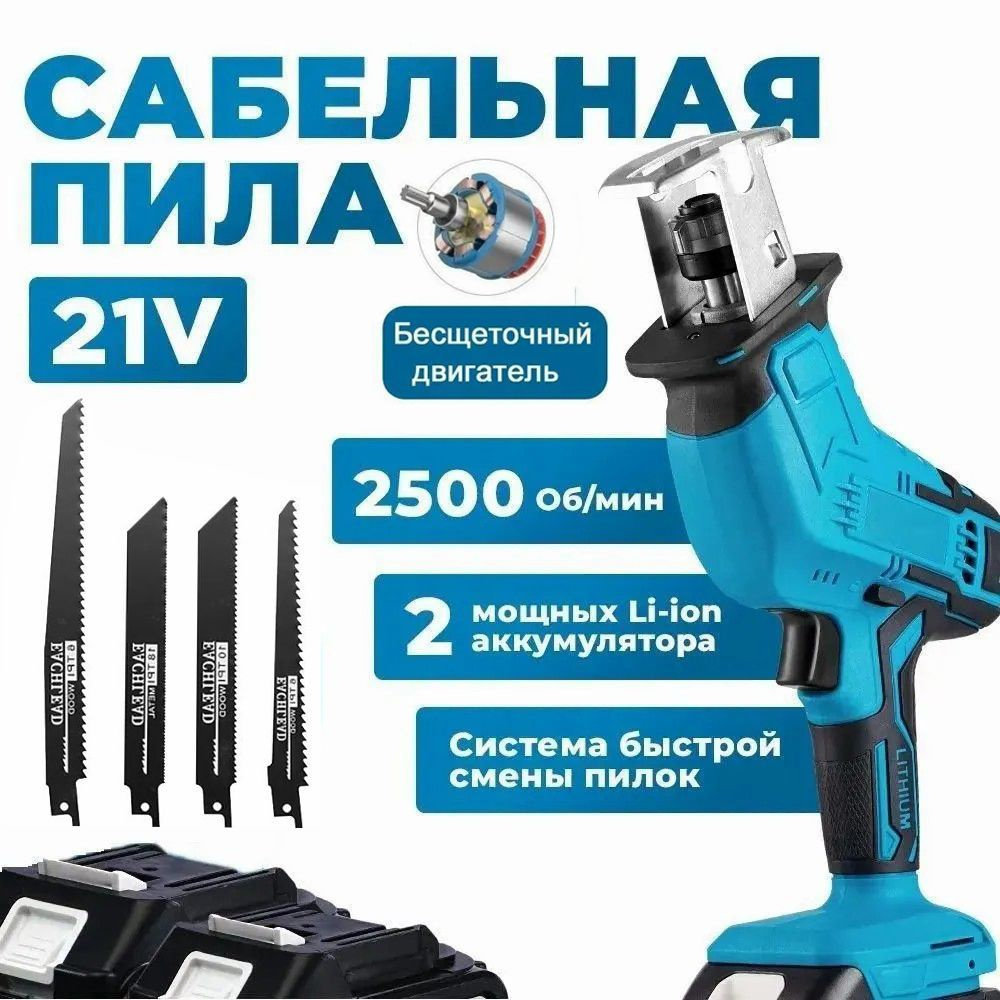 Аккумуляторная ручная сабельная пила 21В, 2 Li-ion аккумулятора 1.5Ач ...