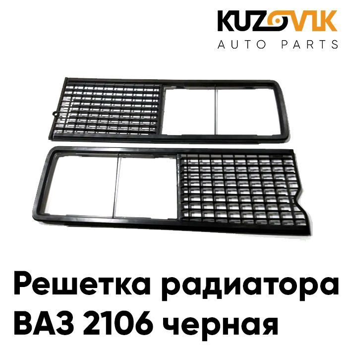 Решетка радиатора для ВАЗ 2106 черная - KUZOVIK арт. KZVK3000047028 ...