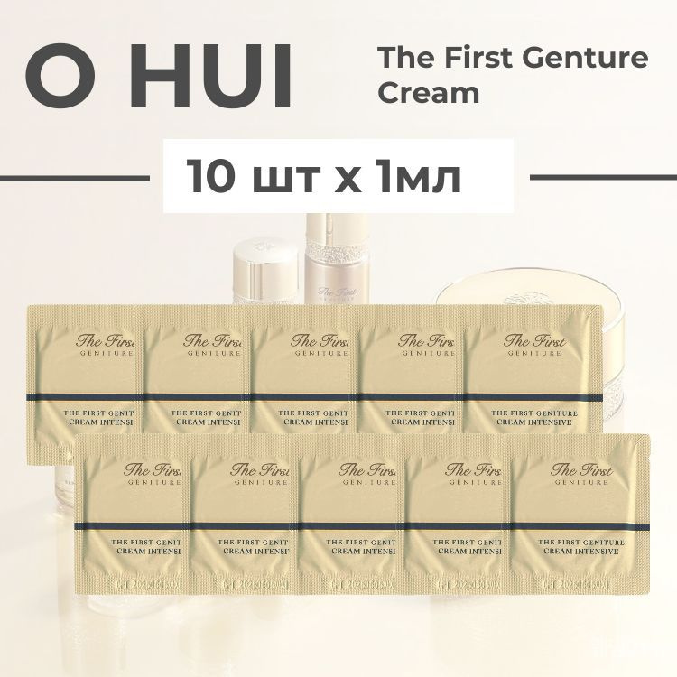 O HUI The First Geniture Cream Intensive (10 шт по 1 мл) Премиальный ...